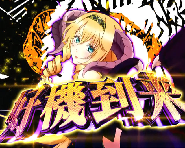 リーチ前予告[sin 七つの大罪 X-TREME 強甘2400Ver.]解析 攻略情報｜パチ＆スロ必勝本