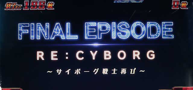 エンデイング解説[L009 RE:CYBORG]解析 攻略情報｜パチ＆スロ必勝本