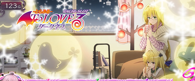 【立ち回り】アイキャッチ演出[L ToLOVEるダークネス]解析 攻略情報｜パチ＆スロ必勝本